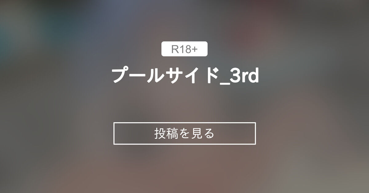 プールサイド_3rd - Geddo MMD Showroom (Geddo)の投稿｜ファンティア[Fantia]