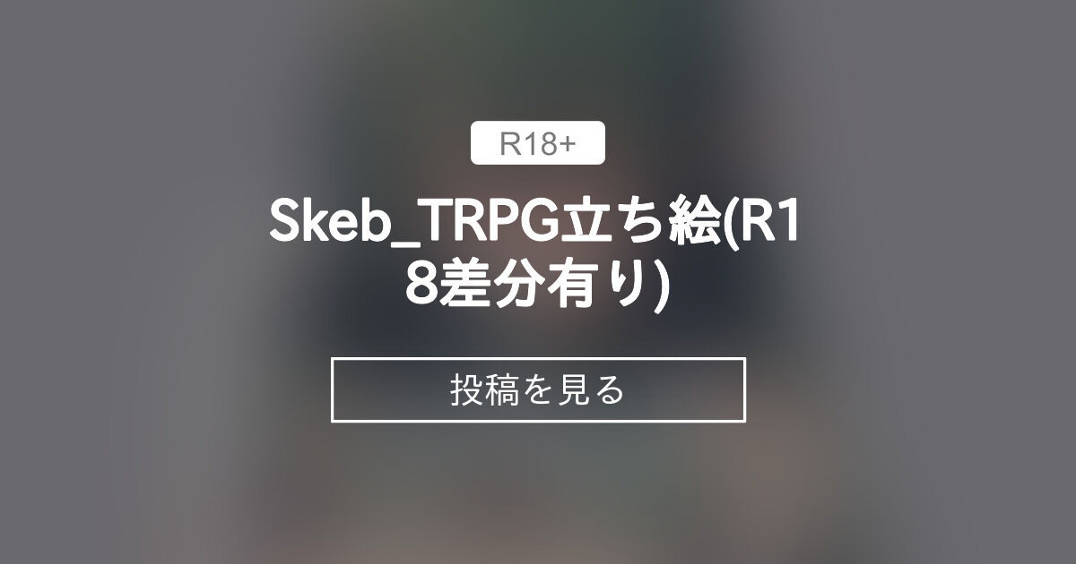 【立ち絵】 Skeb_TRPG立ち絵(R18差分有り) - さいのファンクラブ (さいの)の投稿｜ファンティア[Fantia]