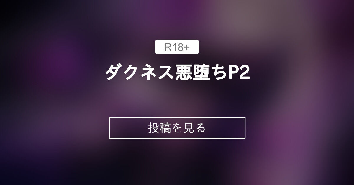 ダクネス悪堕ちP2 - いろ雨ファンクラブ (いろ雨)の投稿｜ファンティア[Fantia]