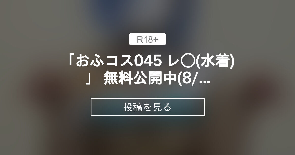 【コスプレ】 「おふコス045 レ (水着)」 無料公開中(8/31まで) - おふコス (おふコス)の投稿｜ファンティア[Fantia]