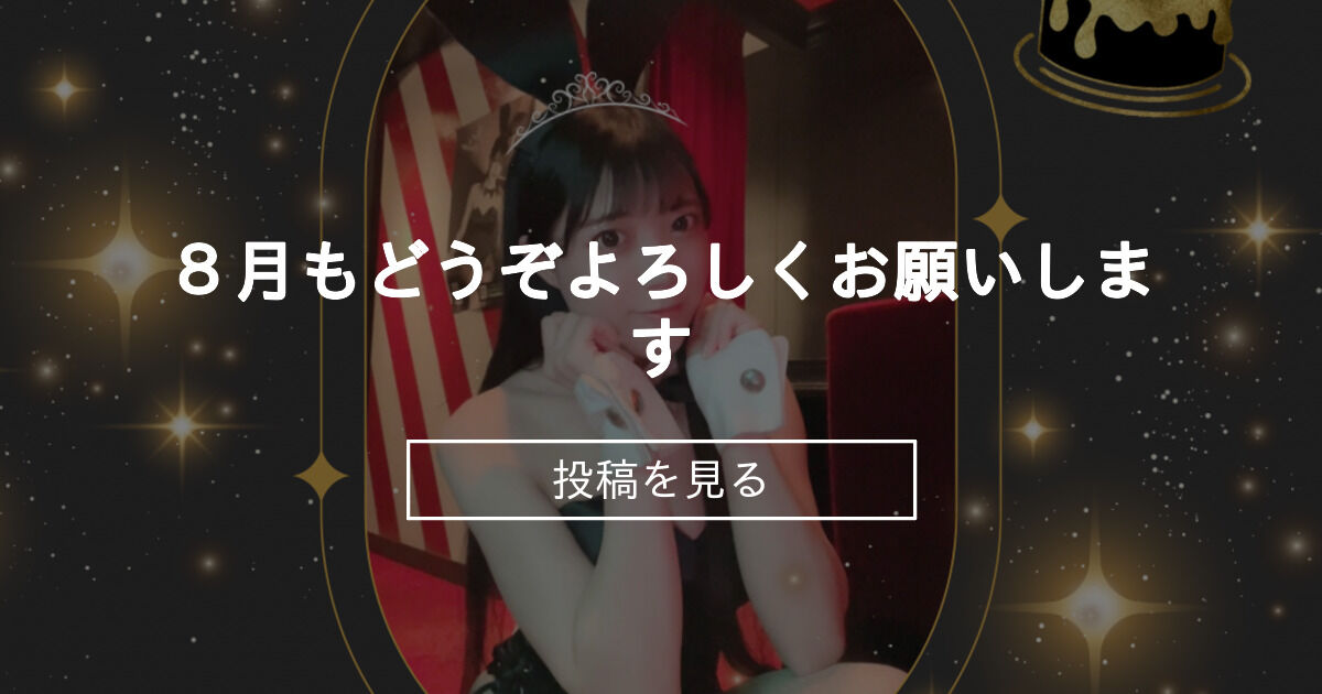 8月もどうぞよろしくお願いします♡ - ♡ありす淫わんだーらんど♡ (ありすLIA)の投稿｜ファンティア[Fantia]