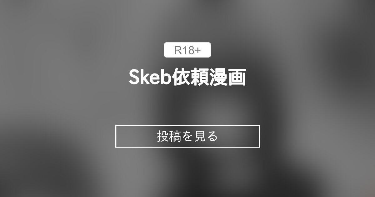 Skeb依頼漫画 - ishita (いした)の投稿｜ファンティア[Fantia]