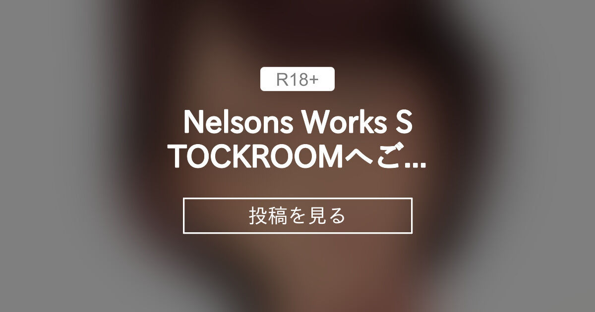 【限定公開】 Nelson's Works STOCKROOMへご招待！ - Nelson's Works (Nelson)の投稿｜ファンティア[Fantia]