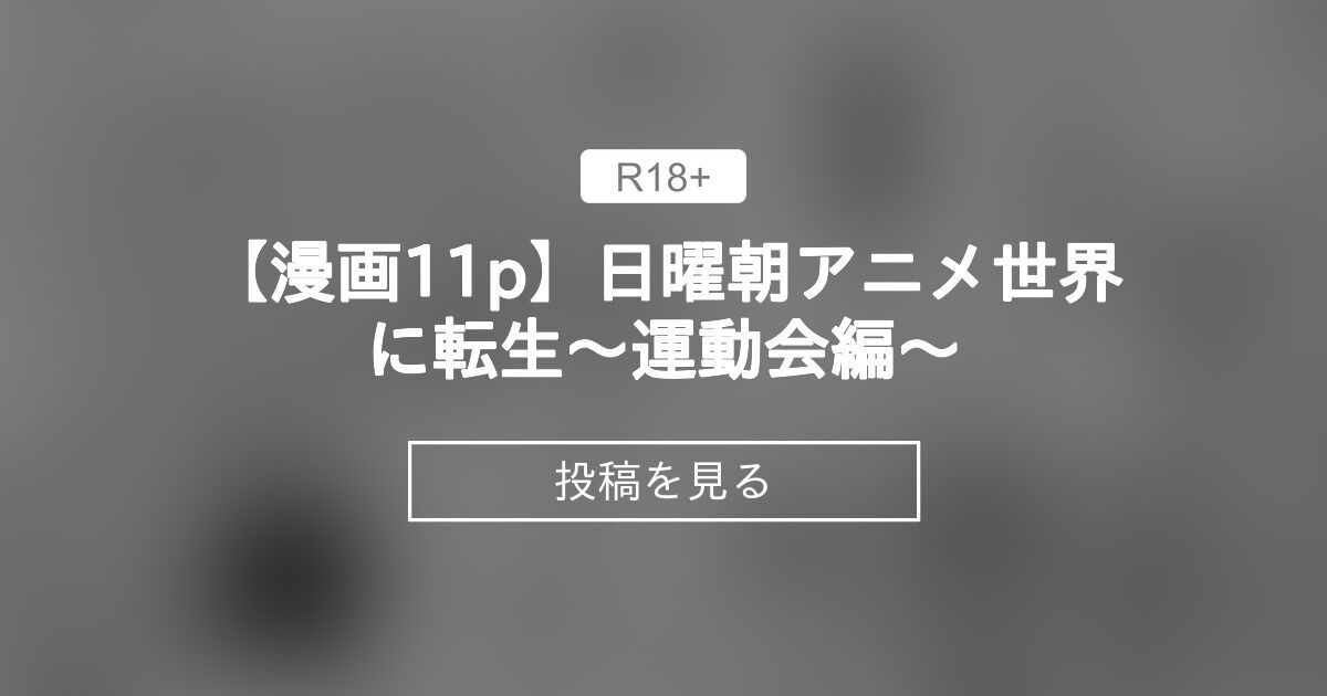 【巨乳】 【漫画11p】日曜朝アニメ世界に転生〜運動会編〜 - アサオミのファンティア (アサオミ)の投稿｜ファンティア[Fantia]