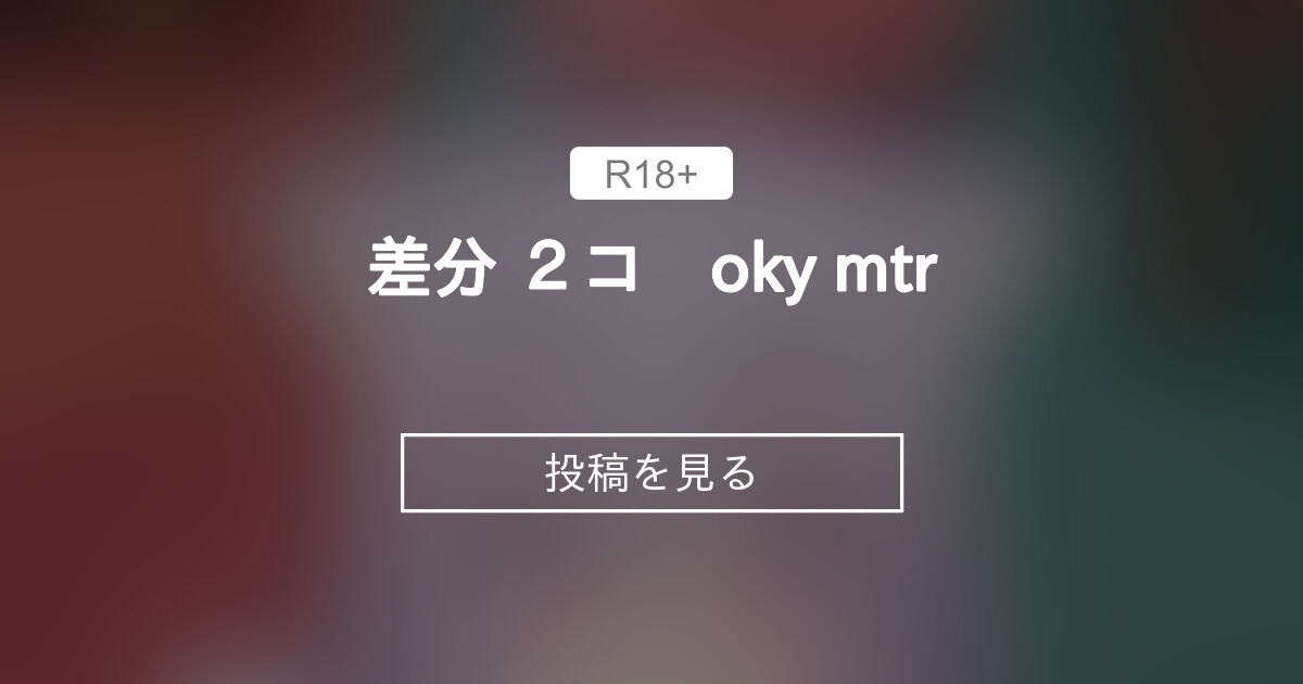 差分 2コ oky mtr - xyzのファンティア (xyzMMD)の投稿｜ファンティア[Fantia]