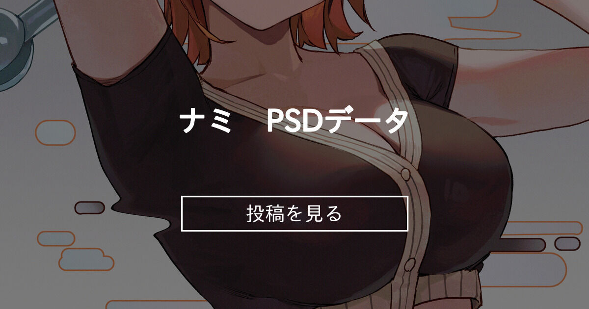 ナミ PSDデータ - sooonのFantia (sooon)の投稿｜ファンティア[Fantia]