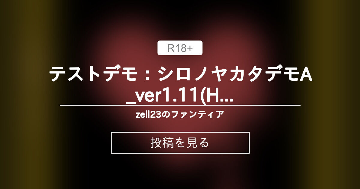 【R-18】 テストデモ：シロノヤカタデモA_ver1.11(Hアニメ2種） - zell23のファンティア (zell23)の投稿｜ファン ...