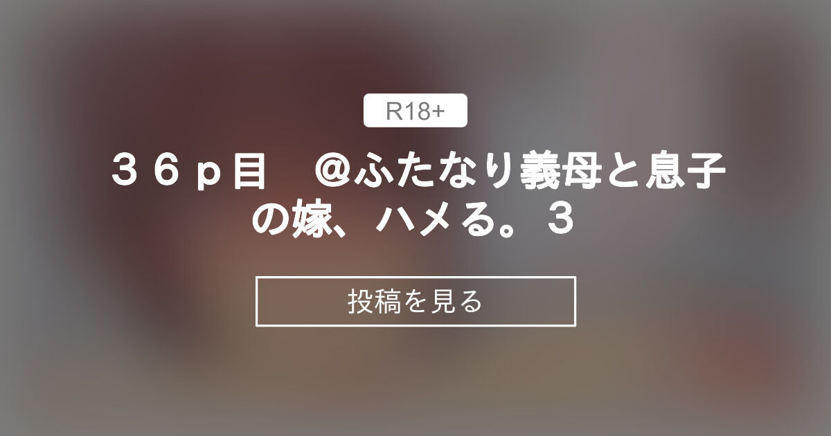 【オリジナル】 36p目 ＠ふたなり義母と息子の嫁、ハメる。3 - むっつむーのファンティア (むっつむー)の投稿｜ファンティア[Fantia]