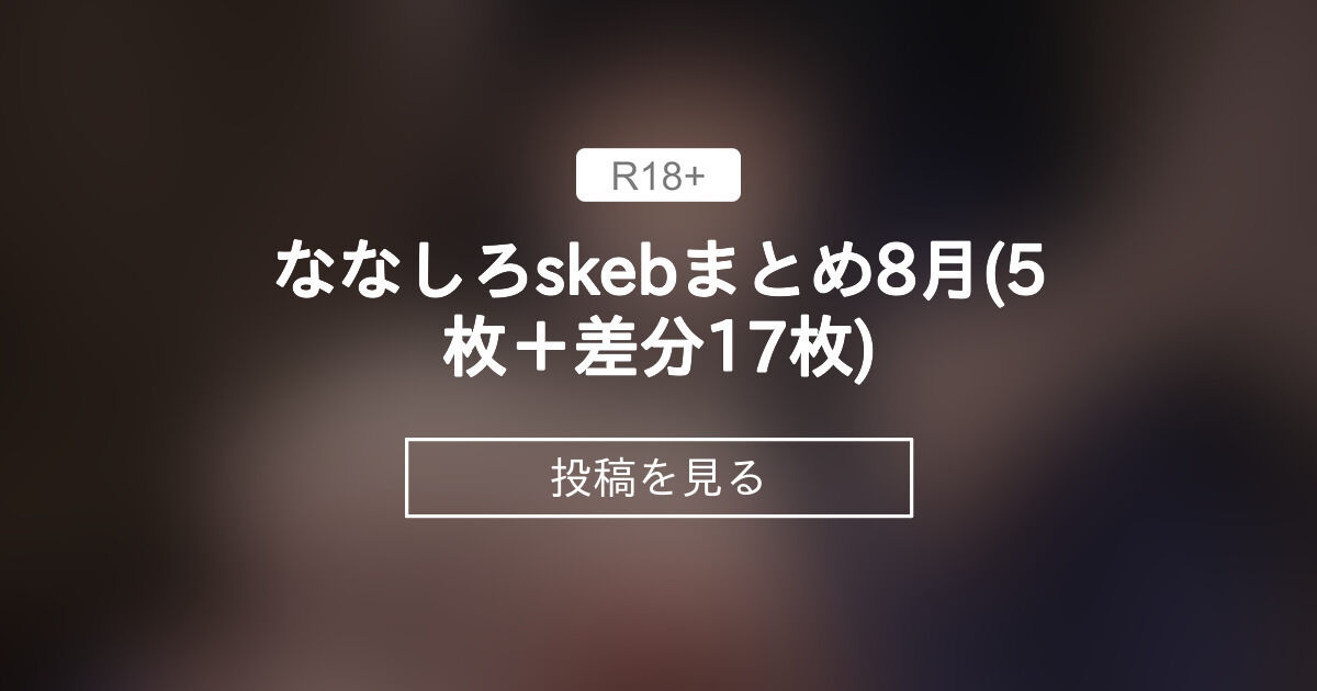 【蜘蛛糸】 ななしろskebまとめ8月(5枚＋差分17枚) - ななしろskebまとめ (ななしろ)の投稿｜ファンティア[Fantia]