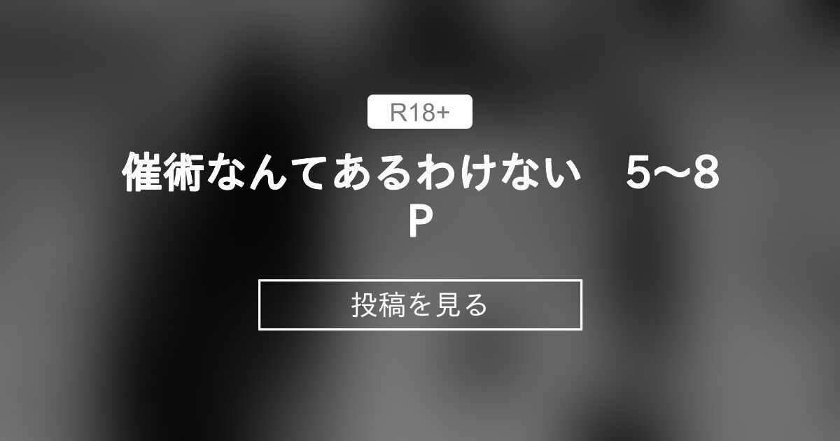 催 術なんてあるわけない 5～8P - DATEの隠れ家 (DATE)の投稿｜ファンティア[Fantia]