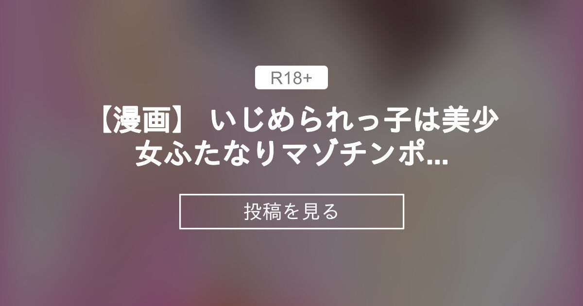 【ふたなり】 【漫画】 〇〇〇られっ子は美少女ふたなりマゾチンポ 2話【32p】 - 三乳亭ファンクラブ (三乳亭)の投稿｜ファンティア[Fantia]