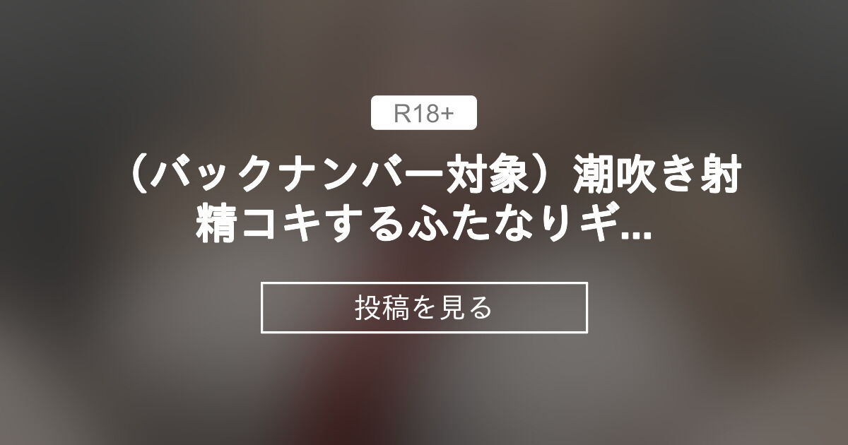 【ふたなり】 （バックナンバー対象）潮吹き射精コキするふたなりギャル - ふたなりティア (ause)の投稿｜ファンティア[Fantia]