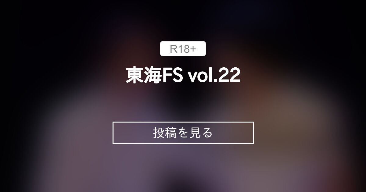 【舞台】 東海FS vol.22 - 永遠と一瞬 (永遠嬢)の投稿｜ファンティア[Fantia]