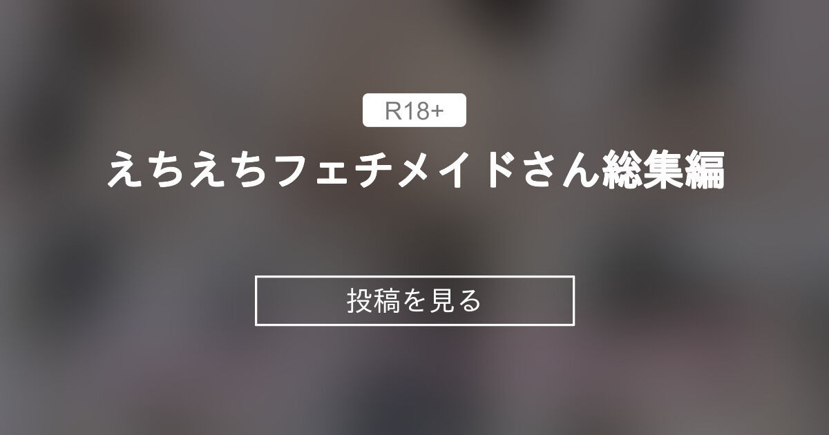 【メイド】 えちえちフェチメイドさん総集編♡ - ♡ありす淫わんだーらんど♡ (ありすLIA)の投稿｜ファンティア[Fantia]