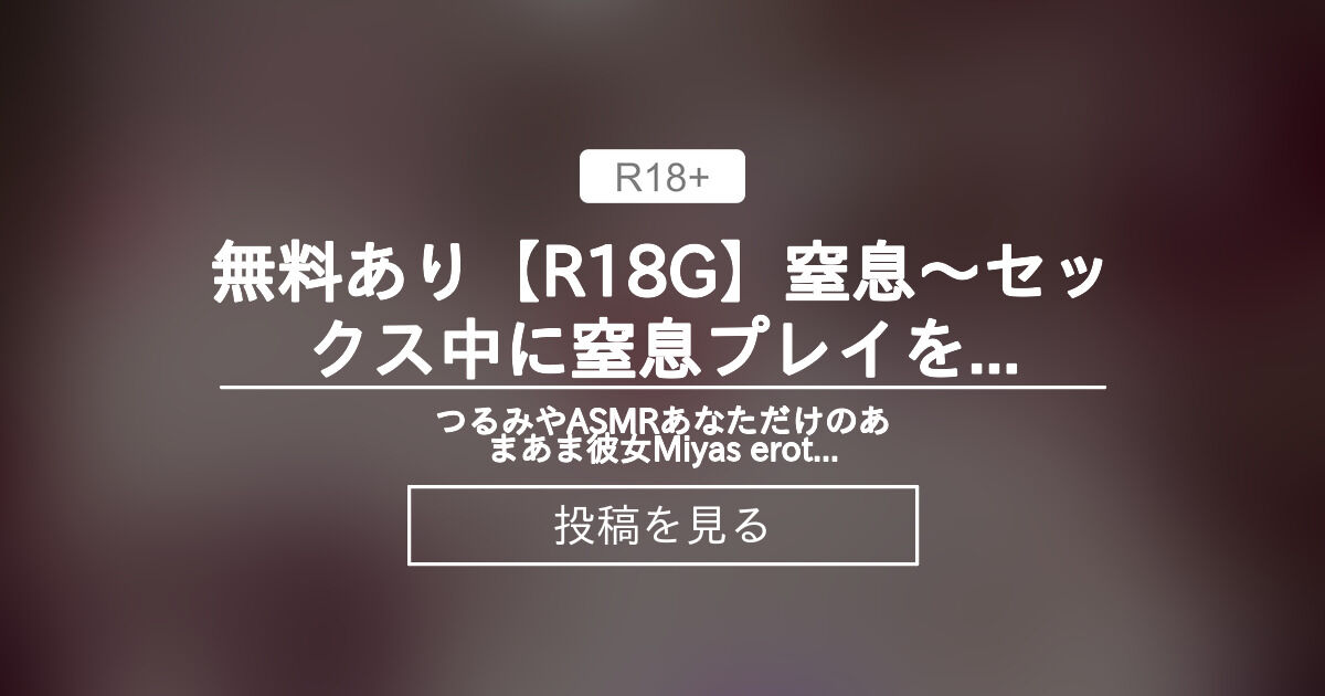 【首絞め】 ⭐無料あり⭐【R18G】窒息～セックス中に窒息プレイを希望する彼女の望み通りに……～ - つるみやASMR🔞あなただけのあまあま彼女♡Miya's erotic ASMR fan ...