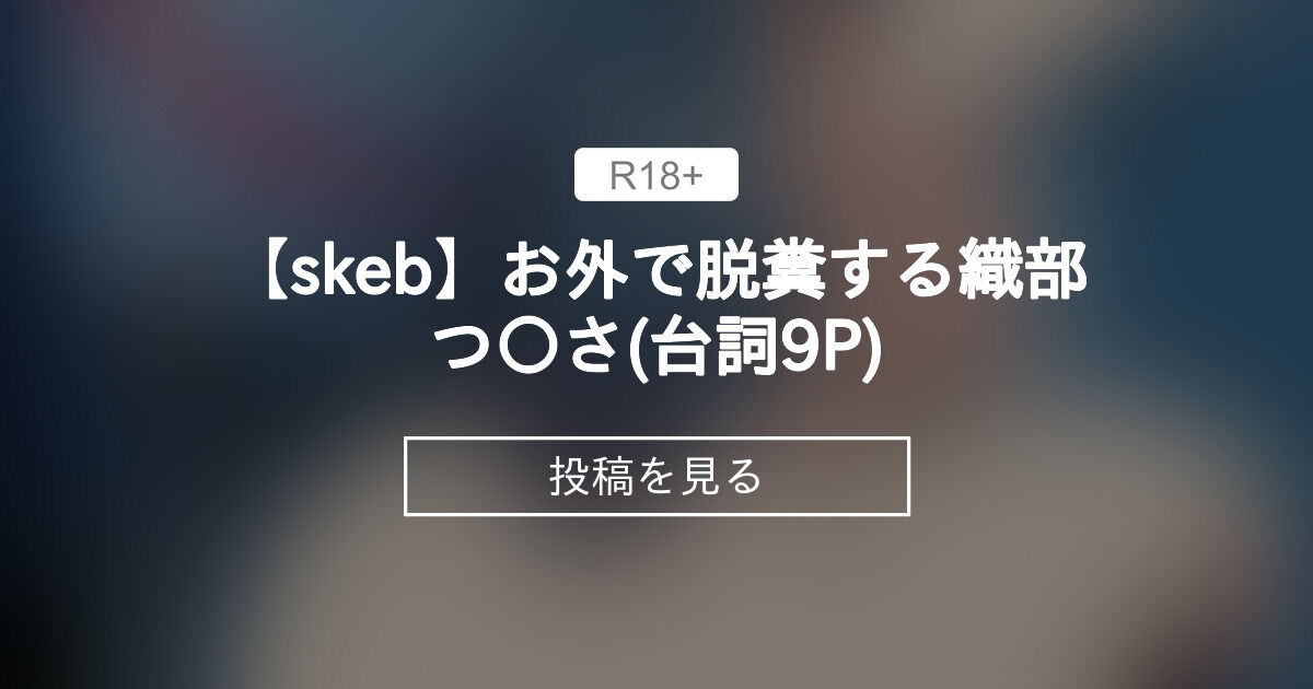 【skeb】お外で脱糞する織部つ〇さ(台詞9P) - 助のファンティア (助)の投稿｜ファンティア[Fantia]
