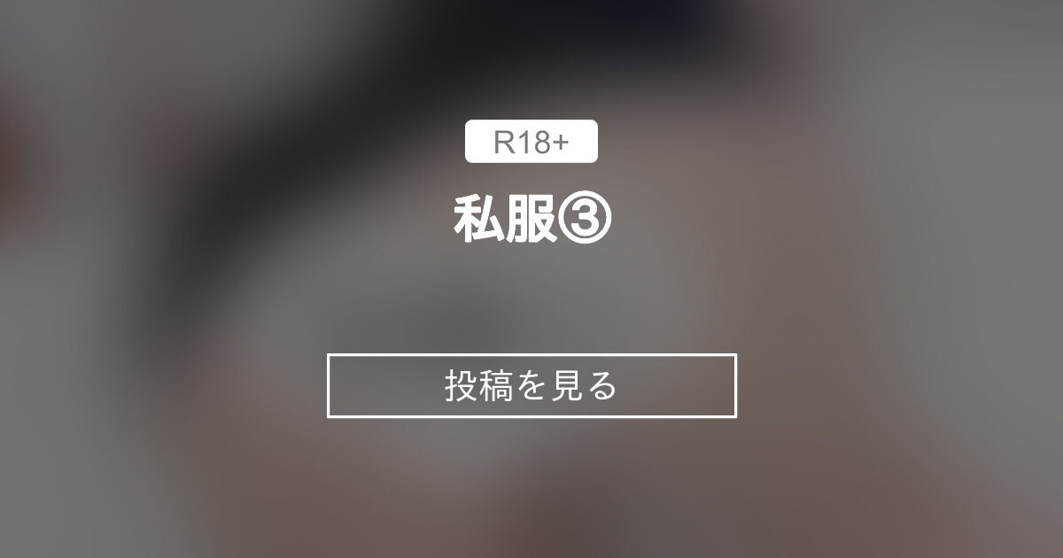 【私服】 私服③ - Harukaism (はるか)の投稿｜ファンティア[Fantia]