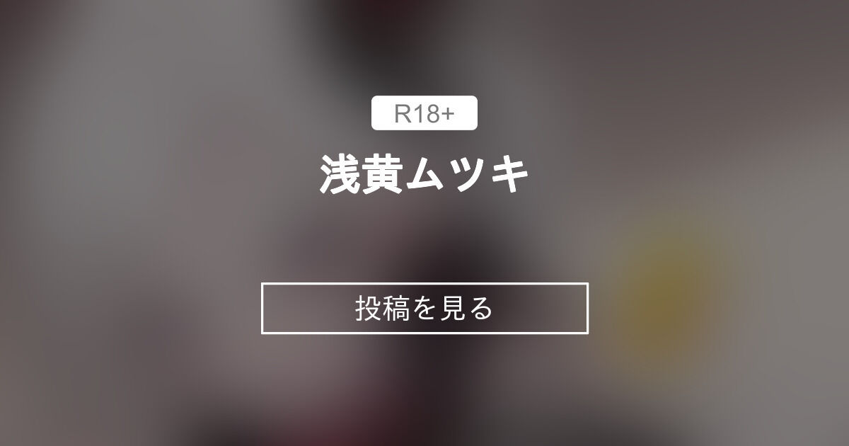 【浅黄ムツキ】 浅黄ムツキ - Chr__H Fantia (Chr)の投稿｜ファンティア[Fantia]