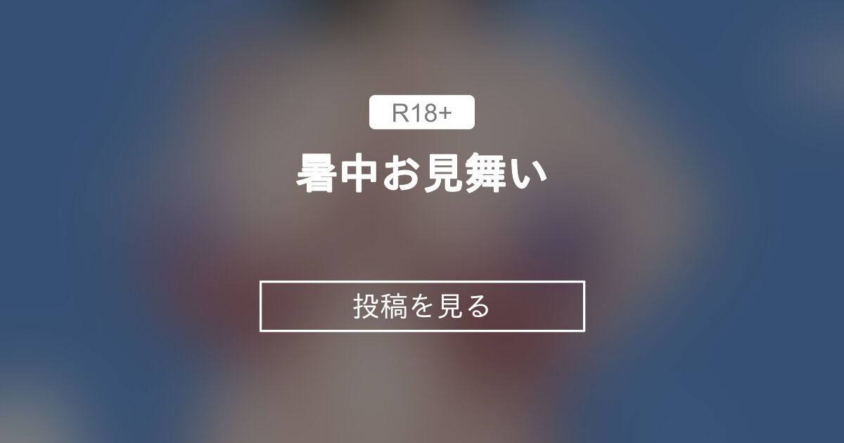 暑中お見舞い - 御姉狂ファンクラブ (ML)の投稿｜ファンティア[Fantia]