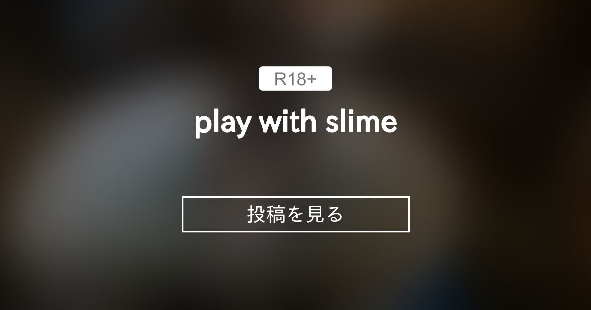 play with slime - F小绵羊原创粉丝团 (F小绵羊原创)の投稿｜ファンティア[Fantia]