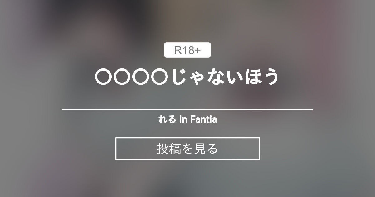 【オリジナル】 〇〇〇〇じゃないほう - れる in Fantia (れる)の投稿｜ファンティア[Fantia]