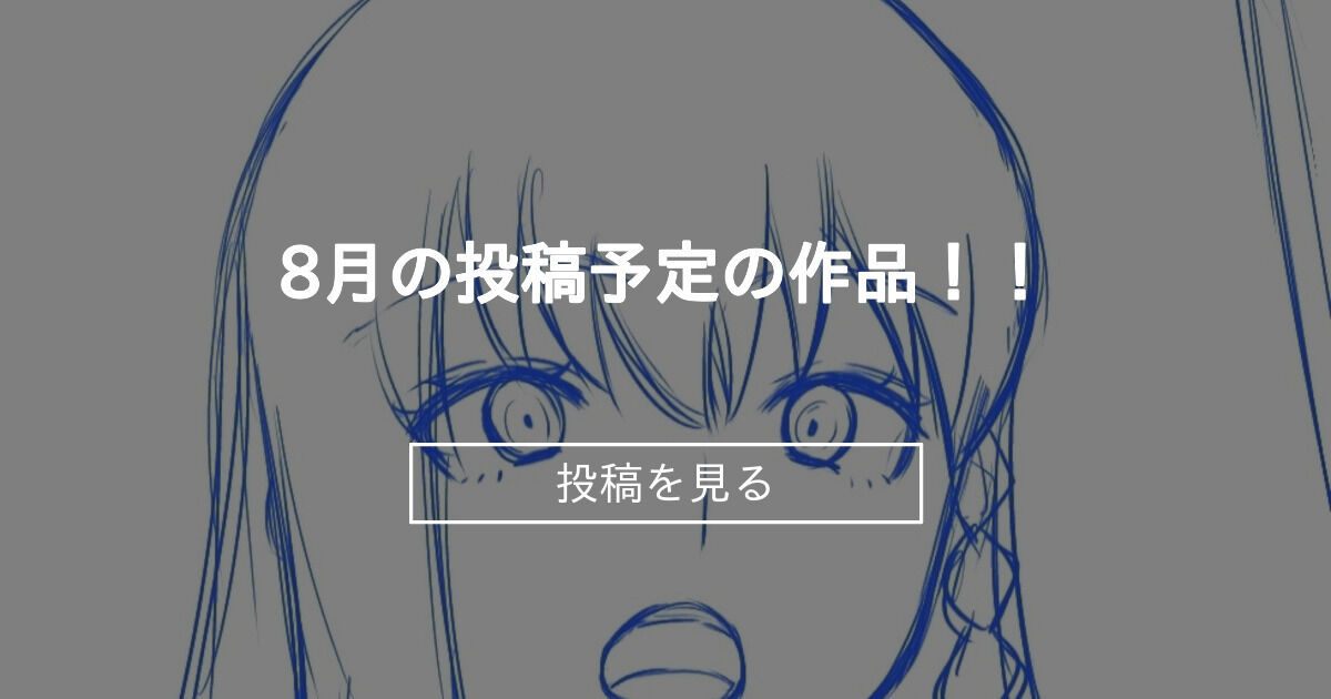 8月の投稿予定の作品！！ - 4UUファンクラブ (4UU)の投稿｜ファンティア[Fantia]