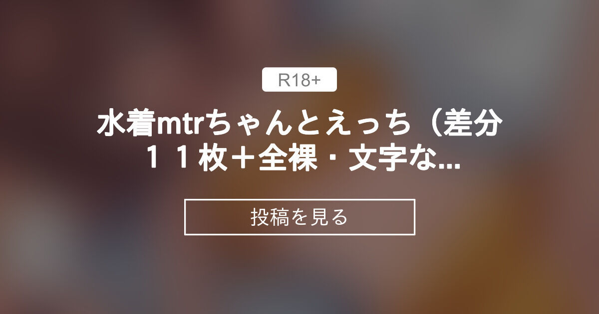 【バーチャルYouTuber】 水着mtrちゃんとえっち（差分11枚＋全裸・文字なし差分） - EKORファンクラブ (EKOR)の投稿｜ファンティア[Fantia]
