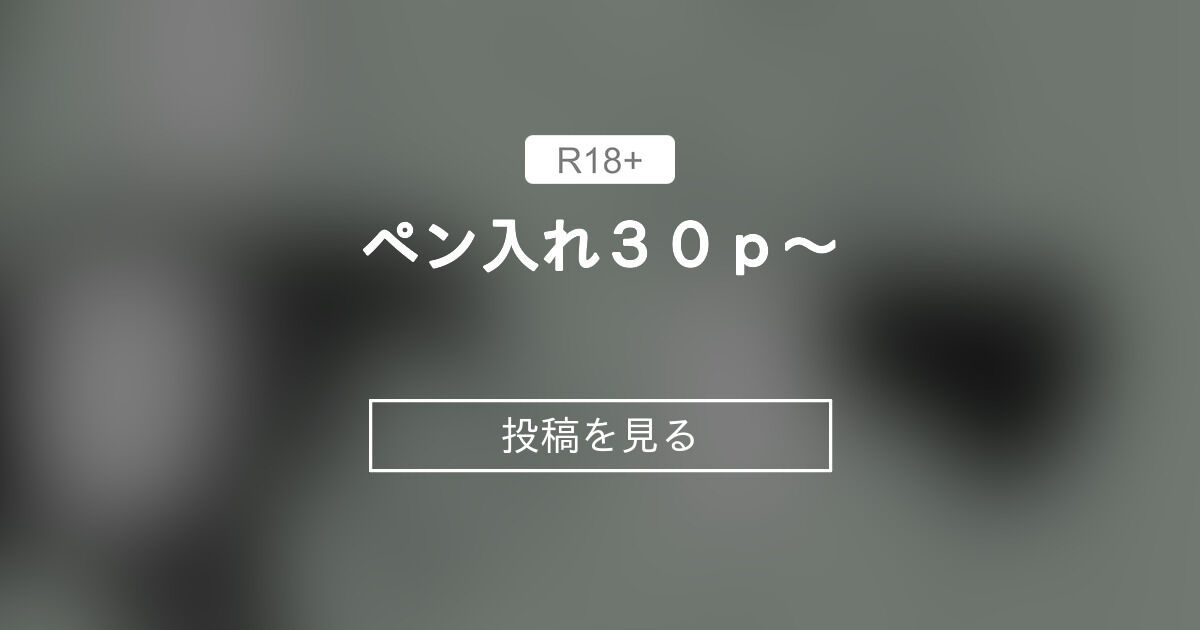 ペン入れ30p～ - 灰司 (灰司)の投稿｜ファンティア[Fantia]