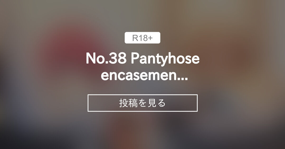 【kigurumi】 No.38 Pantyhose encasement and Butt plug(electric)*2 - Haku's Lab (Haku's Lab)の投稿｜ファン ...