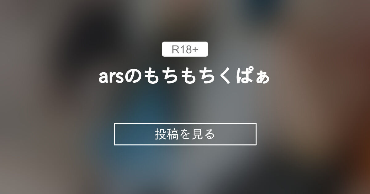 【コスプレ】 arsのもちもちくぱぁ💕 - 淫乱りおりおふぁんくらぶ (りお)の投稿｜ファンティア[Fantia]
