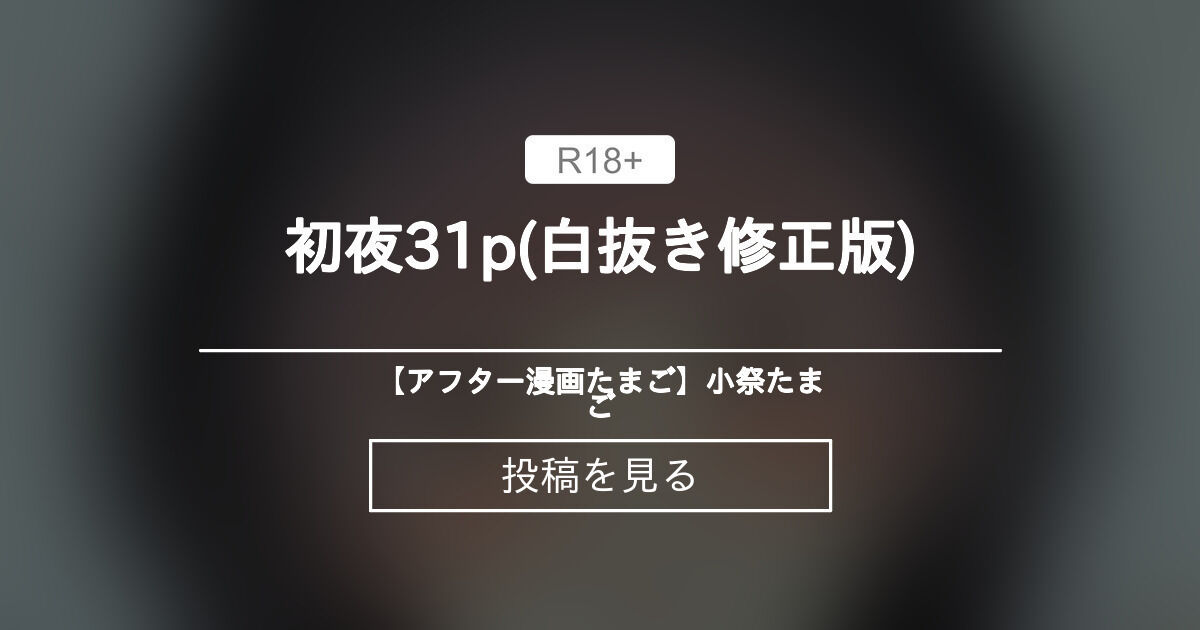 初夜31p(白抜き修正版) - 【アフター漫画たまご】 (小祭たまご)の投稿｜ファンティア[Fantia]