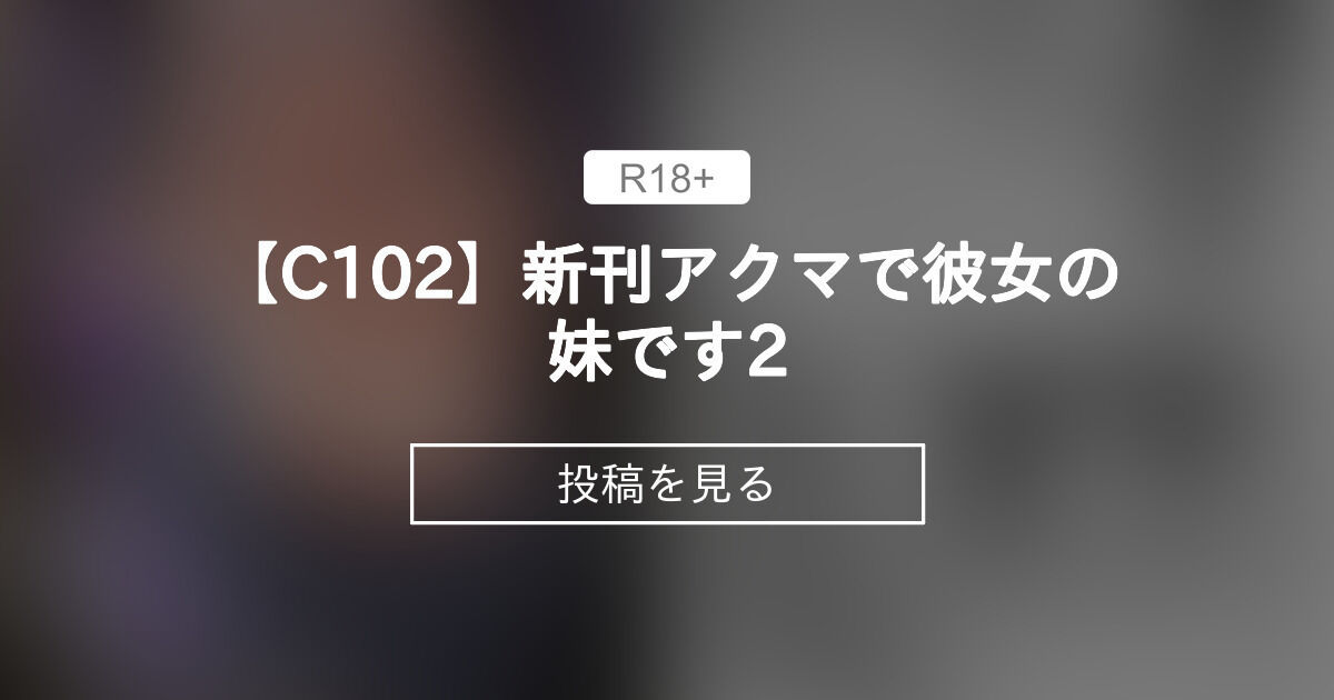 【Vtuber】 【C102】新刊アクマで彼女の妹です2 - シャーやまベーカリー (シャーやま)の投稿｜ファンティア[Fantia]
