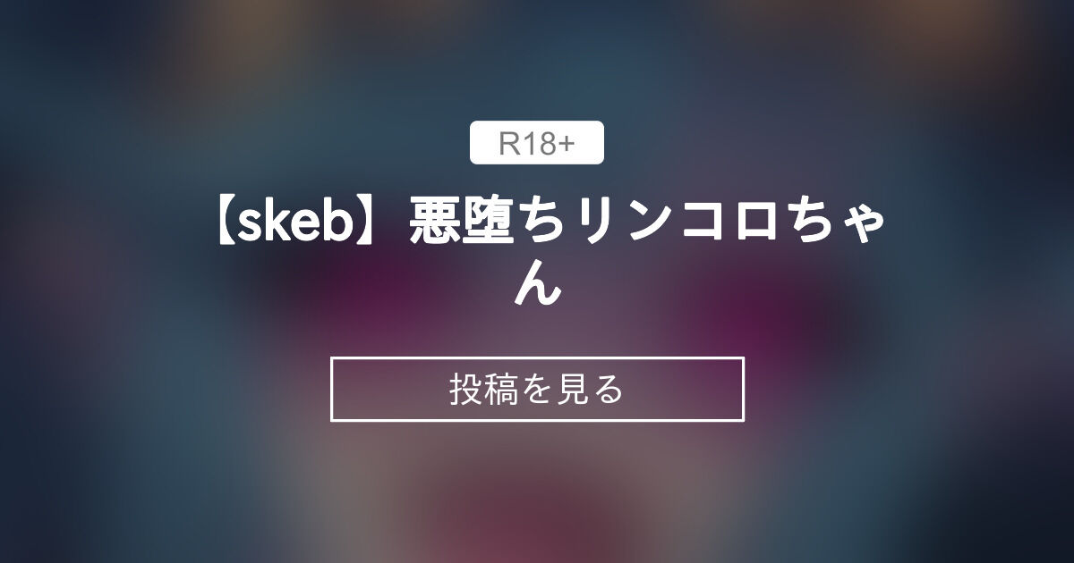 【skeb】悪堕ちリンコロちゃん - 虹夢処 (ヤクヒナ)の投稿｜ファンティア[Fantia]
