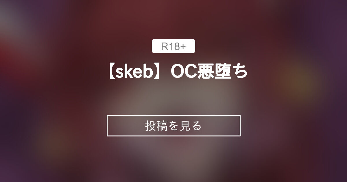 【skeb】OC悪堕ち - 虹夢処 (ヤクヒナ)の投稿｜ファンティア[Fantia]