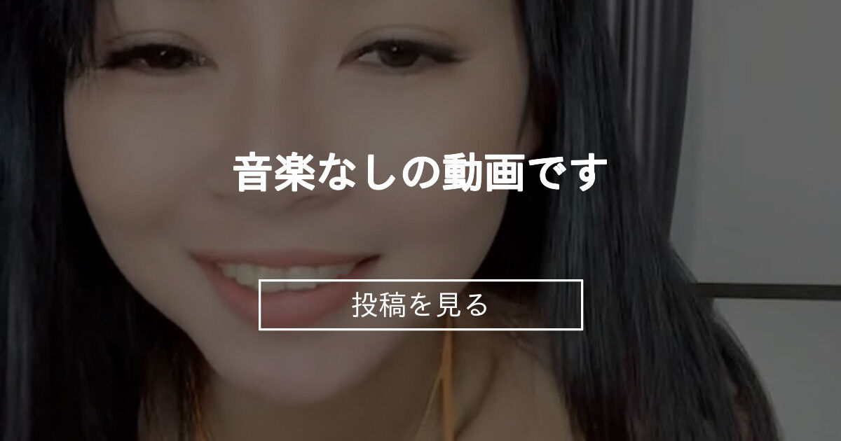 【うちゅくしい】 音楽なしの動画です🫢 - アンちゃんのファンティア (Anne Barakosu )の投稿｜ファンティア[Fantia]