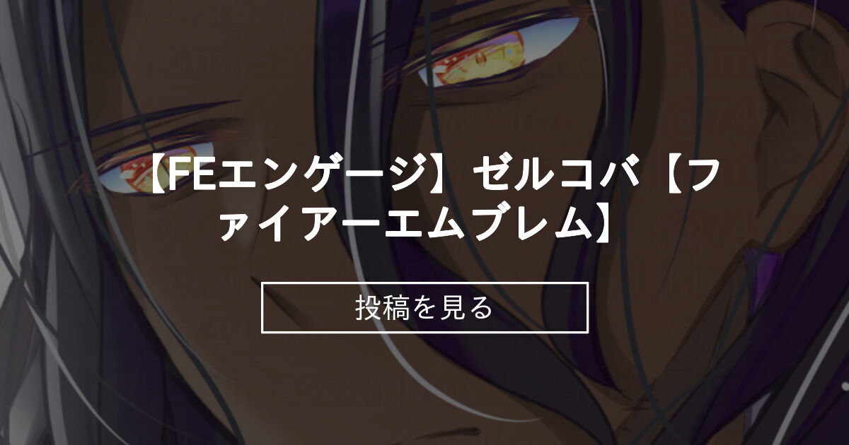 【FE】 【FEエンゲージ】ゼルコバ【ファイアーエムブレム】 - 篠木ふみのFantia (篠木ふみ)の投稿｜ファンティア[Fantia]