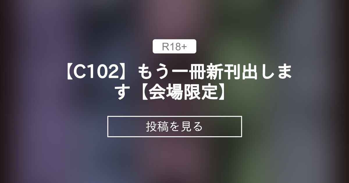 【Vtuber】 【C102】もう一冊新刊出します‼【会場限定】 - シャーやまベーカリー (シャーやま)の投稿｜ファンティア[Fantia]