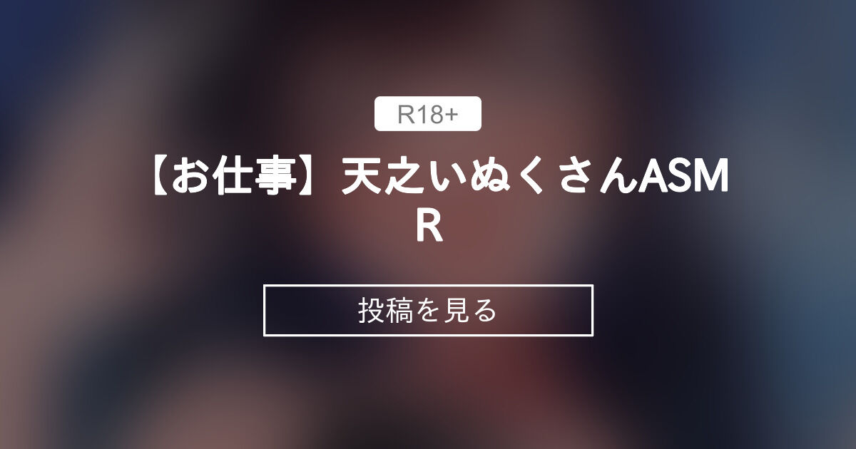 【天之いぬく】 【お仕事】天之いぬくさんASMR - YUYUHIYU (Yuzuki)の投稿｜ファンティア[Fantia]