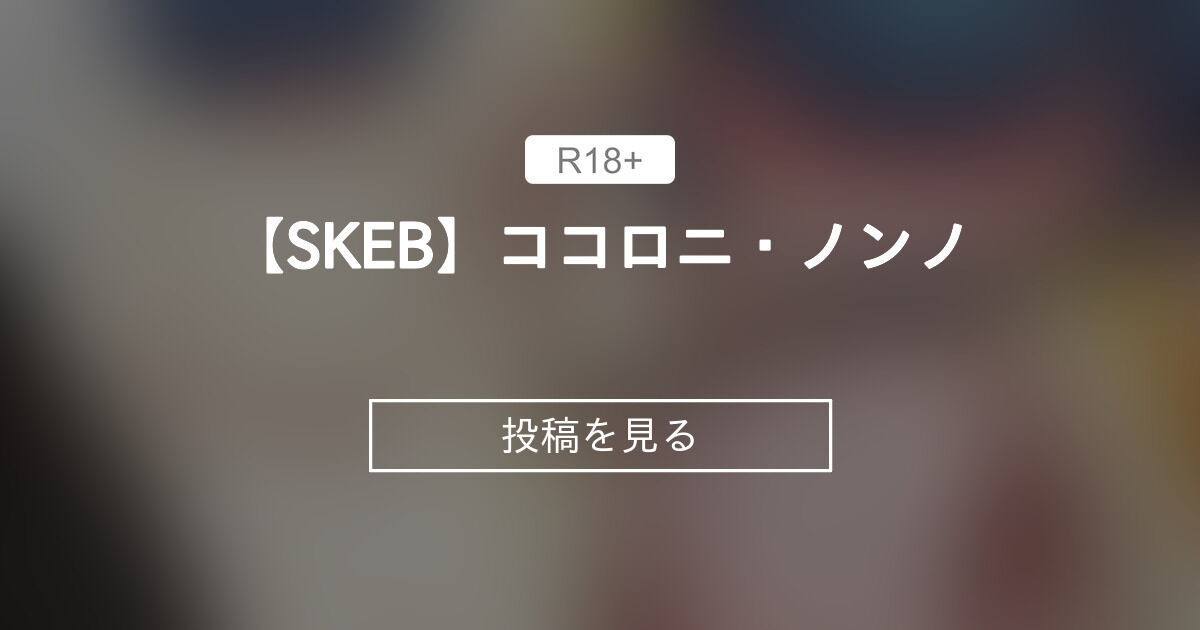 【SKEB】ココロニ・ノンノ - patronage (Sygnuss.exe)の投稿｜ファンティア[Fantia]