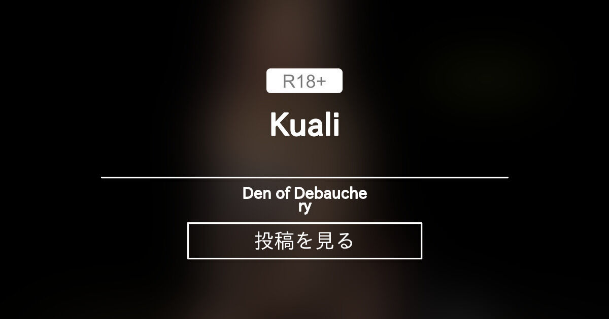 【VAM】 Kuali - Den of Debauchery (Aquulei)の投稿｜ファンティア[Fantia]