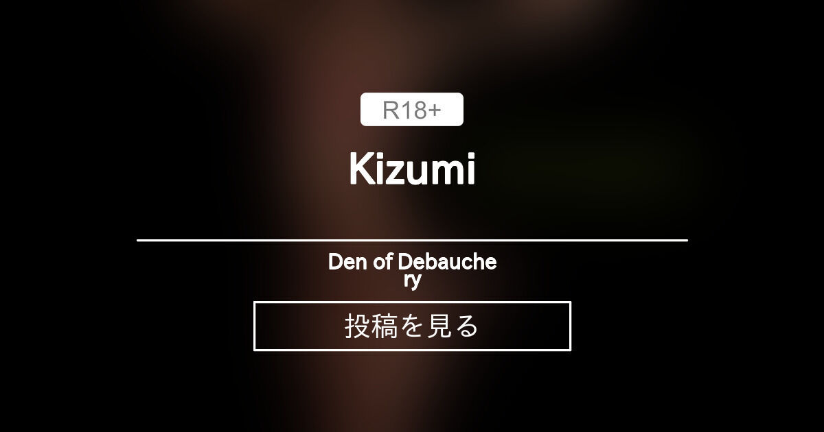 Kizumi - Den of Debauchery (Aquulei)の投稿｜ファンティア[Fantia]