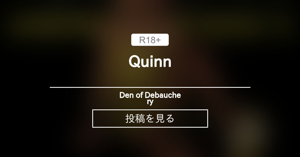 Quinn - Den of Debauchery (Aquulei)の投稿｜ファンティア[Fantia]