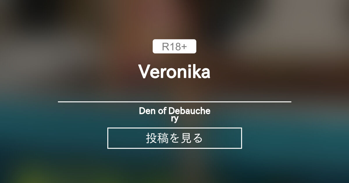 Veronika - Den of Debauchery (Aquulei)の投稿｜ファンティア[Fantia]