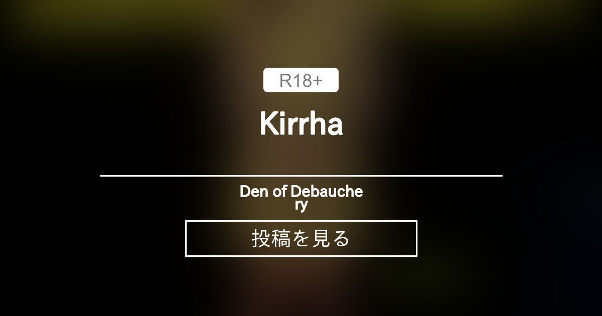 Kirrha - Den of Debauchery (Aquulei)の投稿｜ファンティア[Fantia]
