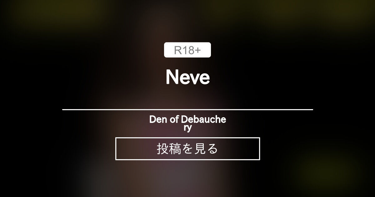 Neve - Den of Debauchery (Aquulei)の投稿｜ファンティア[Fantia]