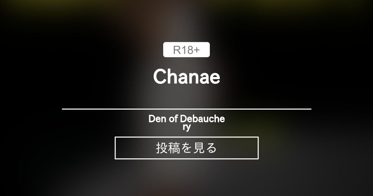 Chanae - Den of Debauchery (Aquulei)の投稿｜ファンティア[Fantia]