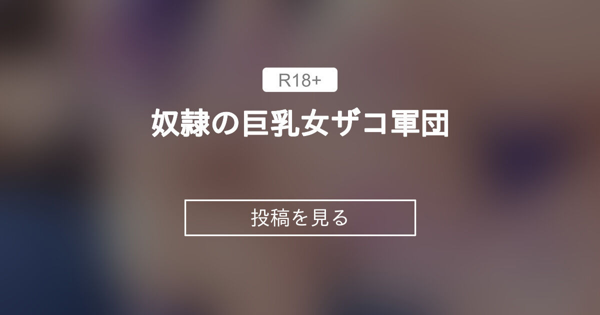 〇〇の巨乳女ザコ軍団♥ - 無透@蒼生のハーレム～ゲーム(RPG)、ハーレム、NTR期～ (無透)の投稿｜ファンティア[Fantia]