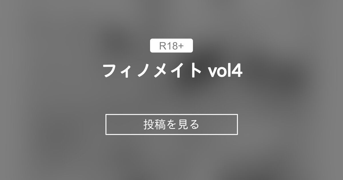 フィノメイト vol4 - アンスロメイト！ (AnthroMate)の投稿｜ファンティア[Fantia]