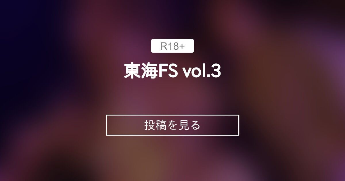【イベント】 東海FS vol.3 - 永遠と一瞬 (永遠嬢)の投稿｜ファンティア[Fantia]