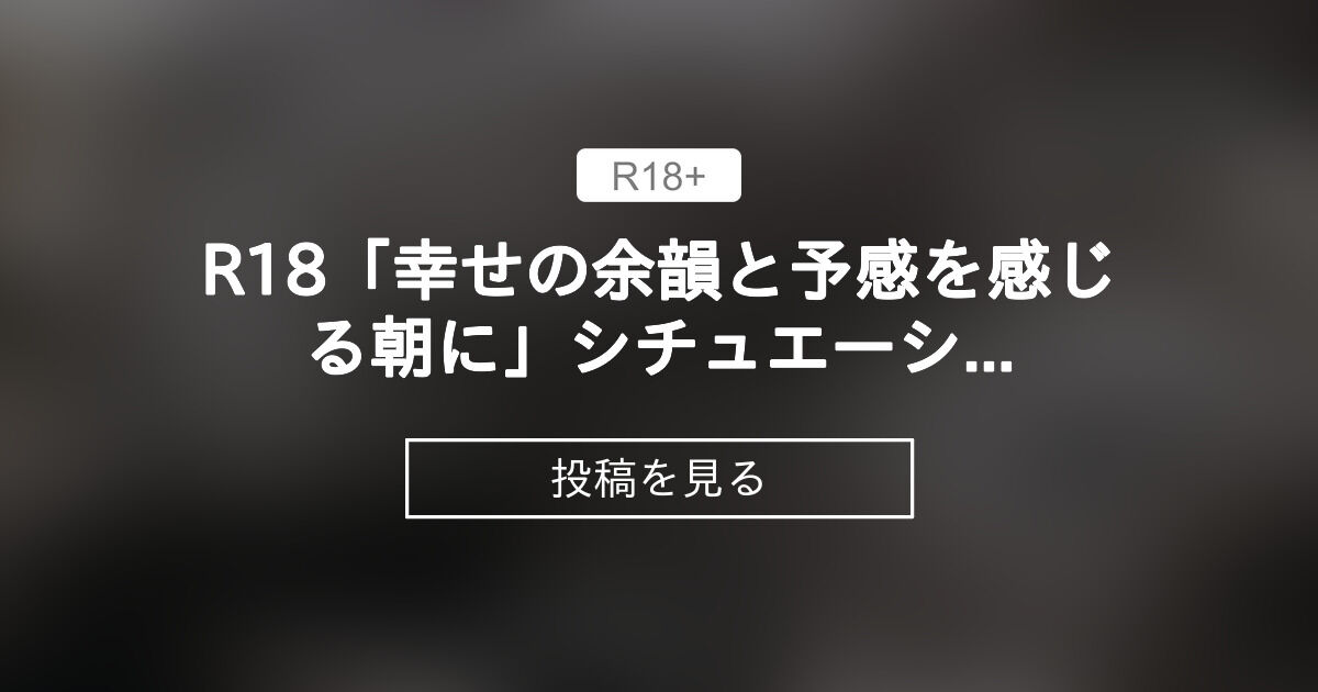 【R18】 R18「幸せの余韻と予感を感じる朝に」シチュエーションボイス【先行視聴】 - おかしの国の地下室 (くっきーたん)の投稿｜ファンティア[Fantia]